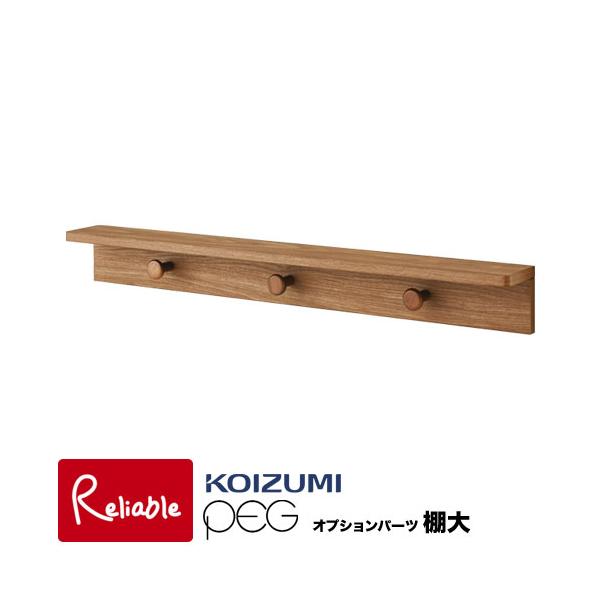 ボードカラーと必要なアイテムを組み合わせて自分好みの空間をオシャレに演出できるコーディネートシリーズ。こちらは別売りのペグボードで使用可能なオプションパーツです。[サイズ]幅1020×奥行115×高さ120mm[主材]ウォルナット材化粧パー...