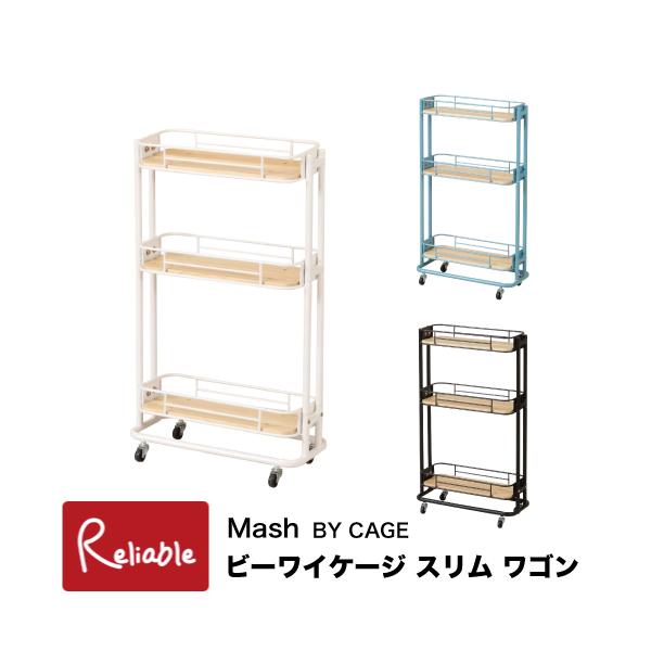 BYシリーズの“カゴ棚”が特徴のキャスター付きラック。隙間に収まる幅20cmタイプ。キッチンやランドリーなど、場所をとらない省スペース スリムタイプです。[材質]フレーム:スチール（φ15.9mm） 粉体塗装カゴ:スチールフレーム（φ6、φ...