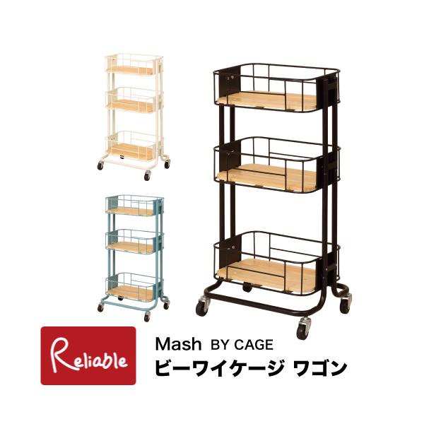 BYシリーズの“カゴ棚”が特徴のキャスター付きラック。キッチンやリビング、デスクサイドに。シーンを選ばない万能ワゴンです。[材質]フレーム:スチール（φ19.1mm） 粉体塗装カゴ:スチールフレーム（φ7、φ5mm） 粉体塗装底板/天然木（...