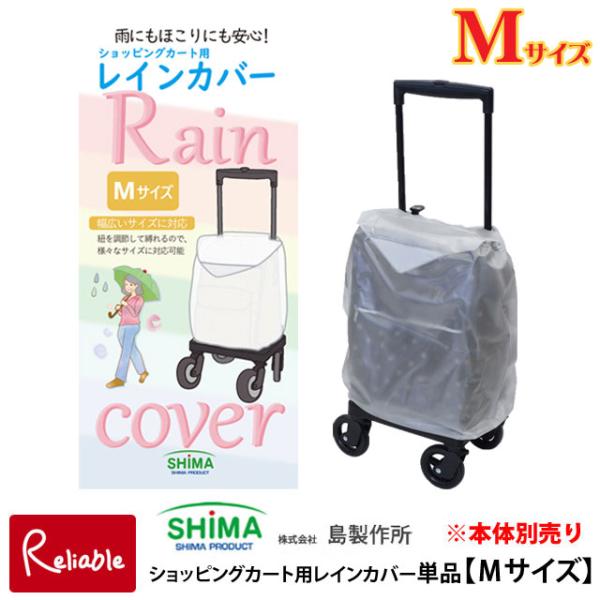 ショッピングカートを使用しないとき、雨やほこりから守るためのカバーです。レインカバーを装着したままで荷物が取り出せます。本体に被せて紐を締めて調節します。島製作所のメロディプリモ、メロディプリモグランデ、メロディスムーズ、メロディスムーズS...