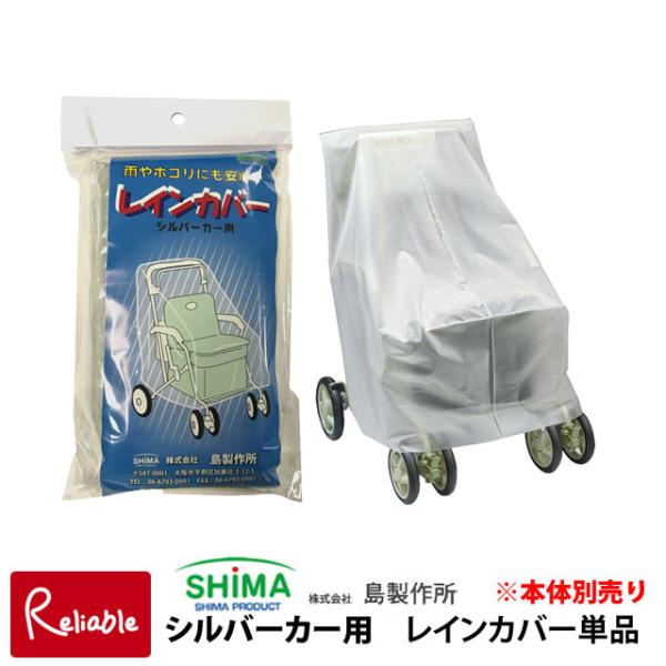 シルバーカーを使用しないとき、雨やほこりから守るためのカバーです。島製作所のマーチシリーズ、ハーモニーシリーズ、フォルテシリーズ、ダンサーBOX、デュオST、ビート、パレードの本体と一緒にお使いいただけます。使用時サイズ：約H68×W43×...