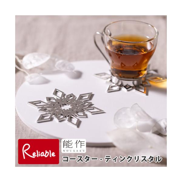 雪の結晶を繊細に表現したコースターです。錫の美しい輝きが冬の凛とした印象を一層引き立ててくれます。家族や友人とのホームパーティーでコースターとしてはもちろん、端を軽く曲げて小物入れにするなど、テーブルコーディネートを楽しんだり、人気の「箸置...