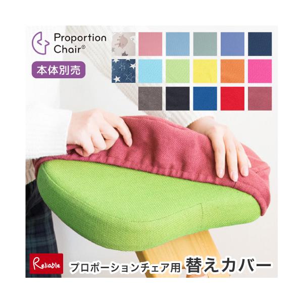 人気のプロポーションチェアに替えカバーが登場！座面と膝の2枚セットで、手洗い洗濯が可能ですので汚れてもすぐ洗って清潔♪カラーはレッド、ブルー、ローズ、ブラウン、ブラックと、キッズ用のピーチ、ソーダ、ライム、レモン、オレンジの10色をご用意。...