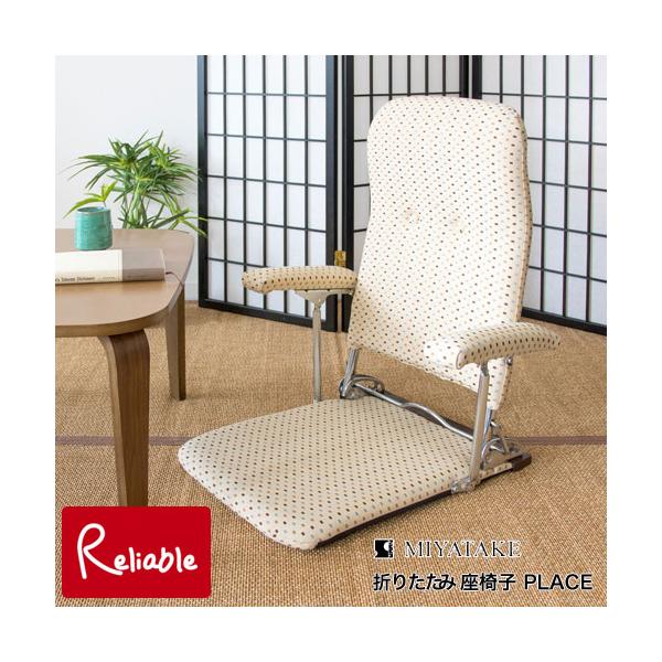 折りたたみ式で移動ラクラクな軽量座椅子『PLACE（プラス）』。薄型ですが、安心の日本製フレームを使用しているので、丈夫で快適にお使いいただけます。金具をずらすだけの簡単３段階リクライニングで使い勝手も良く、和洋どちらにも合わせやすいジャガ...
