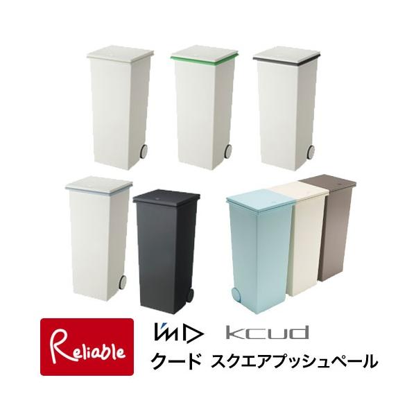 コンパクトなスクエア型のダストボックスは、縦にも横にも並べられてスッキリ。上面は正方形のスッキリしたカタチで、並べたときにタイルを組み合わせたように美しい統一感が生まれます。キャスター付きなので、移動はスムーズ。フタの開け閉めは、とっても便...