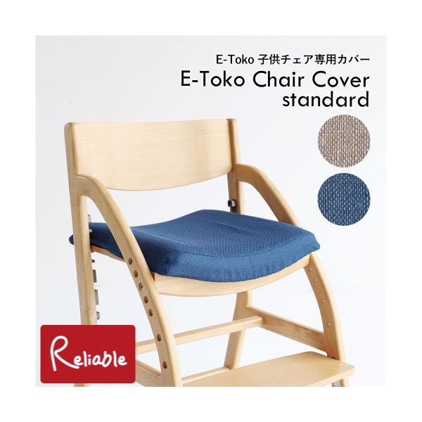 E-Toko Kids Chair -standard-(JUC-3686)専用座面カバー洗濯ができるので、いつまでも清潔に使用できます。軽撥水加工が施されているので、水をはじきやすく、飲み物をこぼしてもサッと拭き取れます。※時間が経つと染...