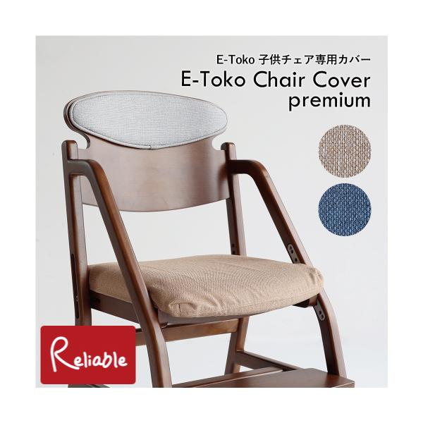 E-Toko Chair premium(JUC-3696)専用座面カバー洗濯ができるので、いつまでも清潔に使用できます。軽撥水加工が施されているので、水をはじきやすく、飲み物をこぼしてもサッと拭き取れます。※時間が経つと染み込みますのでご...