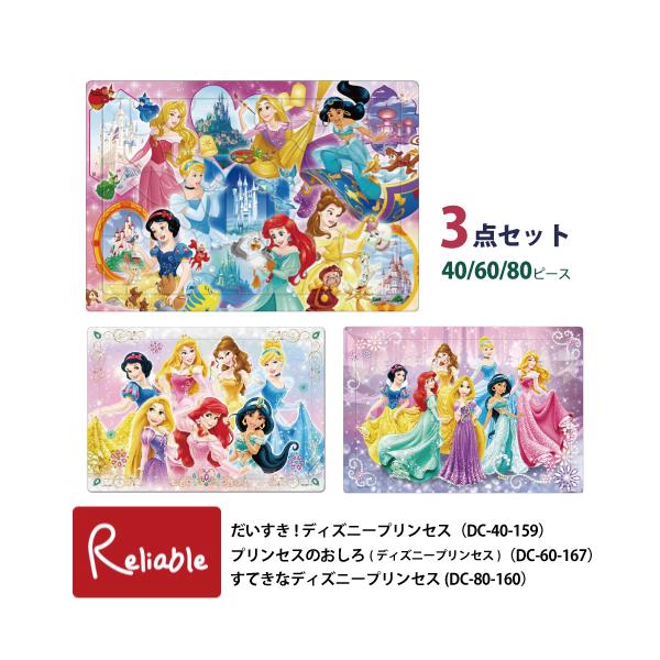 [説明]ディズニープリンセスとたっぷり遊べるパズル３点セット！40ピース、60ピース、80ピースの3枚です。誕生日プレゼントにもおすすめです！パズルで楽しく遊んでいるうちに、形に対する直観力、色の感受性、手先の器用さなどが養われます。パズル...