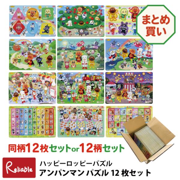 アンパンマンと楽しく遊べる板パズルの12枚セットです。同柄12枚セットは→ 同じ絵柄12枚12柄セットは→ すべて異なる絵柄12枚6ピース〜65ピースで年齢や用途に合わせて選べます！保育園・幼稚園・キッズスペースなど、複数枚のパズルをまとめ...