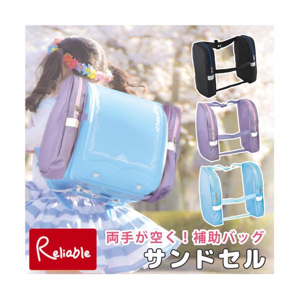 通学時の荷物をスッキリ収納！ハンズフリーで通学に安心を。・ランドセルに簡単に取り付けて、ぶら下げていた荷物をスッキリ収納!・丈夫なポリエステル生地使用。・前後に反射板がついて安全にも配慮。[サイズ]商品サイズ(片側)/W50×D170×H3...
