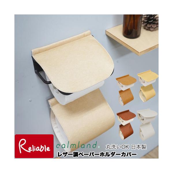 合皮を使用した大人なレザー調のペーパーホルダーカバーです どんなテイストにもマッチするシンプルなデザインです。  ご家庭で気軽に洗っていただけますので、繰り返し洗っていつでも清潔に使っていただけます。  [素材]ポリウレタン/綿[サイズ]幅...