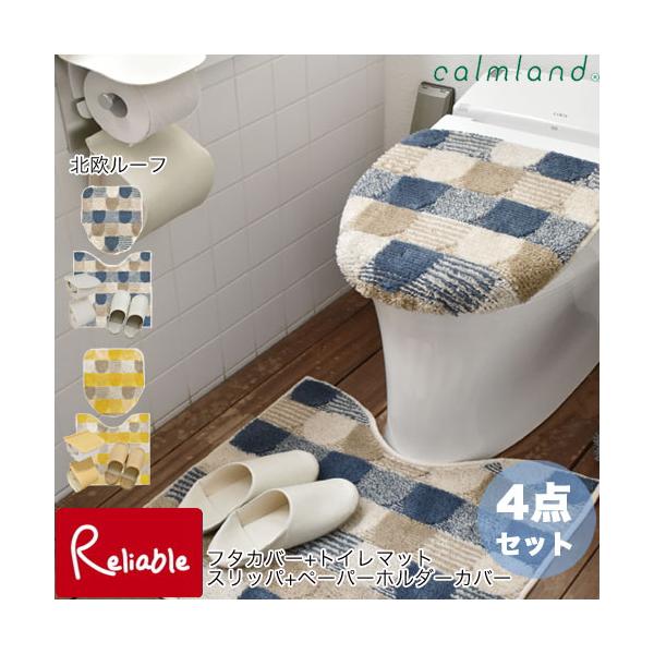 フタカバー＋トイレマット＋スリッパ＋ペーパーホルダーカバーの4点セット◆北欧ルーフ 屋根のように同じ柄が連続する、北欧のテキスタイルを思わせるシンプルなデザインです。   洗濯機で丸洗いができ、気軽に洗えて毎日清潔です。 [サイズ]・フタカ...