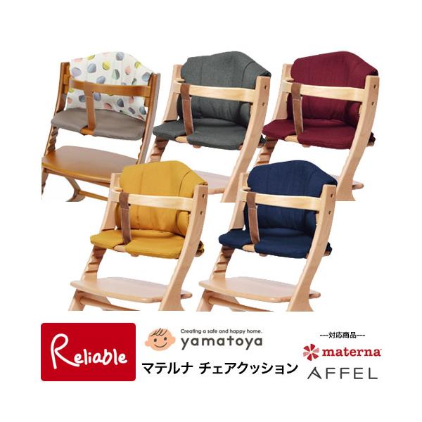 ベビーチェア「マテルナ」に対応したチェアクッション。マテルナに合った質感のある生地に、シックなカラーバリエーションをご用意。チェアとのコーディネートが楽しめます。座板・背板側は面ファスナーテープでとめるだけなので取り付けも簡単。座板が上から...