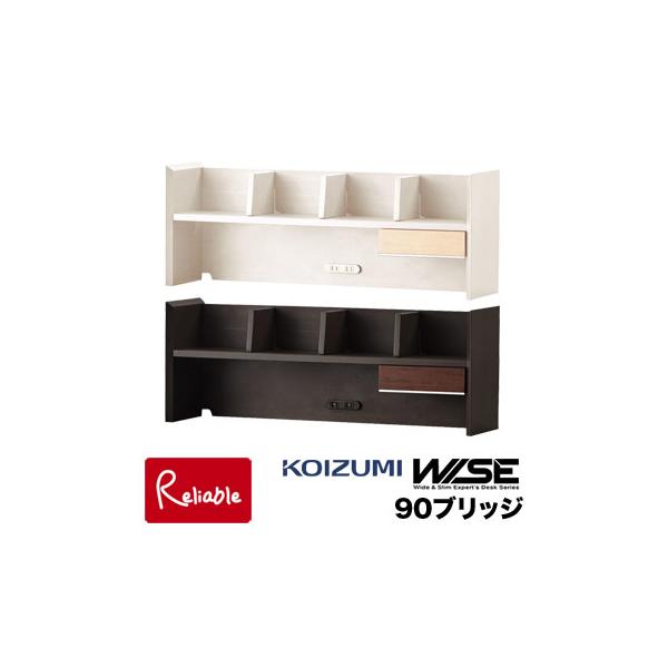 シンプルなモダンデザインと天然木前板の表情をプラスするアルミラインが、ワンランク上の質感を演出。豊富なアイテムの組み合わせにより、自分だけの書斎をコーディネート。WISEシリーズ 90cm幅のブリッジです。[サイズ]W890×D255×H3...