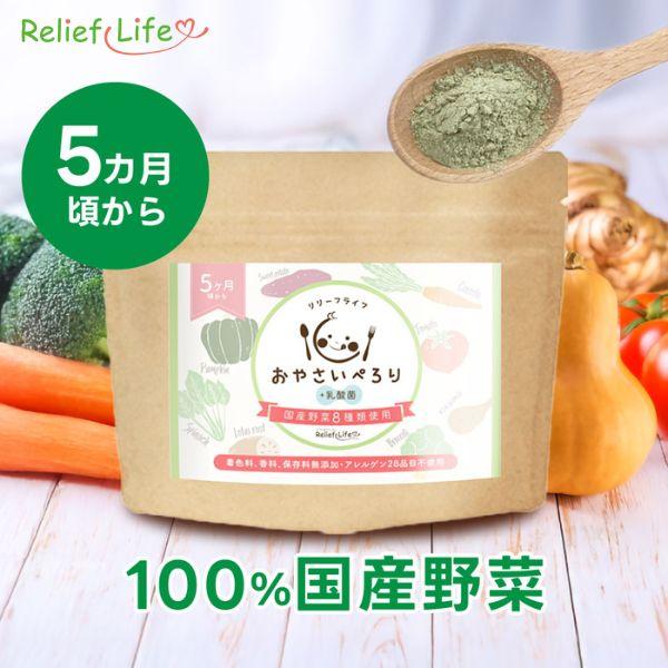無添加 100％国産 野菜パウダー おやさいぺろり＋乳酸菌 1袋50g 植物性乳酸菌 生後5ヶ月から アレルゲン28品目不使用 乳児用規格適用食品 下処理不要 国産野菜 粉末 簡単 手軽 安心 離乳食 ベビーフード GMP認定 リリーフライ...