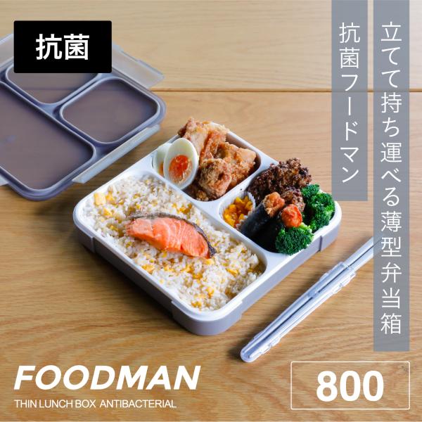 汁漏れしにくく洗いやすい薄型弁当箱。抗菌FOODMAN 800ml汁漏れしにくいから立てて運べる！お弁当の持ち運び、困っていませんか？フードマンは荷物の入ったバックにもすっきり入れられる「立てて運べる薄型弁当箱」。　1辺がA4用紙の短辺と同...