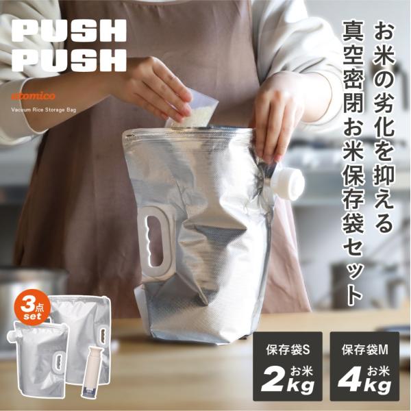 お米の鮮度、あきらめない。真空＋冷蔵で「買った時の美味しさ」をキープ。付属の専用ポンプでシュシュッと空気を抜くだけで、簡単に真空状態を作れます。酸化を防ぎ、お米の美味しさを長持ちさせます。