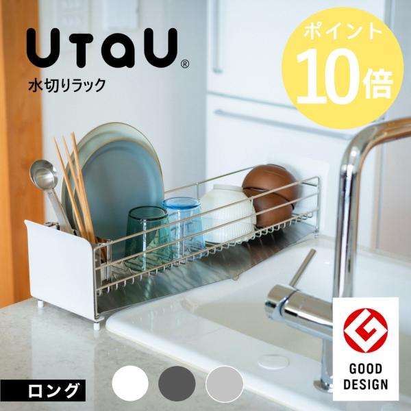 UtaU 水切りラック ロング