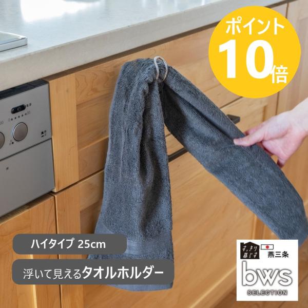 巻き込み防いで落ちにくい ステンレスのタオルハンガーシンク下収納の引き出しや扉の上部に取り付けて開閉に合わせて動く構造で、巻き込みを防ぐことができるタオル掛けです。タオルをしっかりホールドする形状で落下しにくく、腰をかがめずにちょうどいい位...