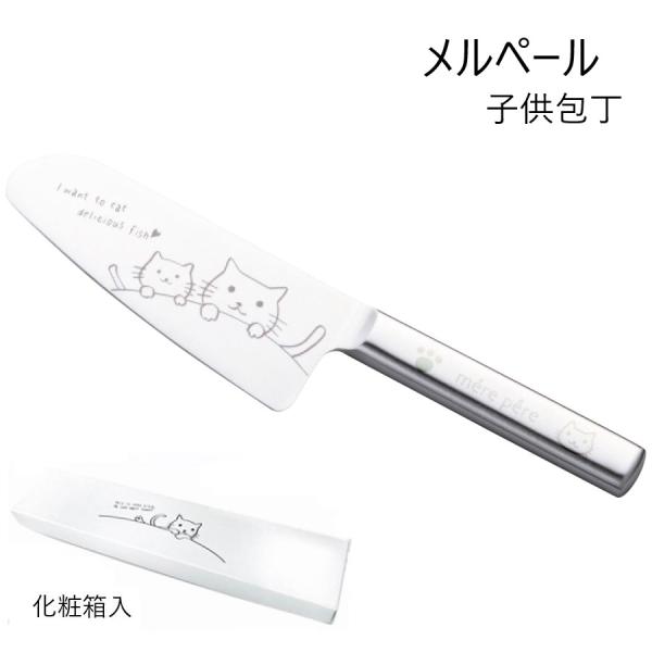 ネコのデザインがあしらわれた、モリブデン鋼を使用した本格的な切れ味の子供向け包丁。刃先と刃元が丸い形になっており、お子様が安心して使用できるデザインです。小さい手でも握りやすく切りやすい、細めの持ち手に設計されています。オールステンレスなの...