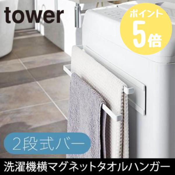 バスタオル・バスマットなどを洗濯機横に強力磁石でスリムに収納。