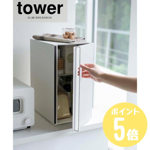24Lの大容量でもスリムで省スペースなタワー型ブレッドケース・キッチンカウンターなどで、パンやジャム・お菓子等を隠しながら美しく収納。・スリムなタワー型で狭いカウンターにも置けます。・棚の上下で高さが違うので、収納するものに合わせて使い分け...