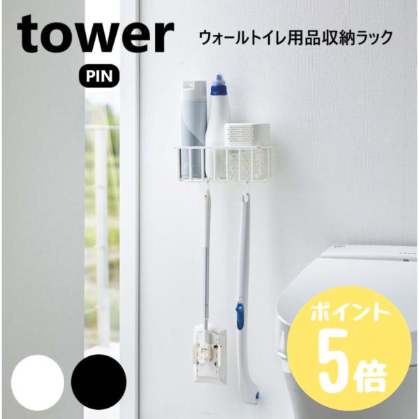 石こうボードピンで壁に浮かして設置できるトイレ用品収納ラック。・消臭剤・トイレ洗剤・スプレーボトルなどをまとめて一括収納！・付属のフックでトイレブラシやフロアワイパーの収納にも。・トイレブラシやフロアワイパーの取り替え用の収納にも便利。・壁...