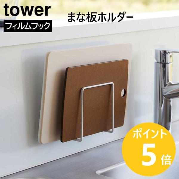 フィルムフックでお好みの位置に簡単取り付けできるまな板ホルダー。光沢のある壁面にフィルムフックで簡単取り付け。浮かせて収納するから直置きにならず衛生的。