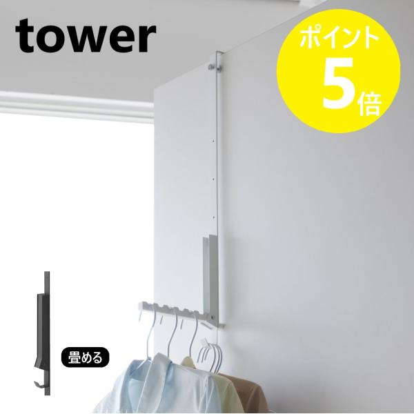 使わない時はスリムに折り畳み収納ができる衣類スチーマー用のハンガー。取り付けは簡単、ドアに引っ掛けるだけでOK。ハンガーの高さも4段階で調整可能です。