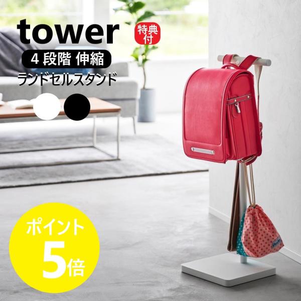 お子様の身長や収納場所に合わせて高さ調節可能なランドセルスタンド。お子様の成長に合わせて4段階の高さ調節ができる。通園バッグや洋服、通勤バッグの一時掛けにも便利。