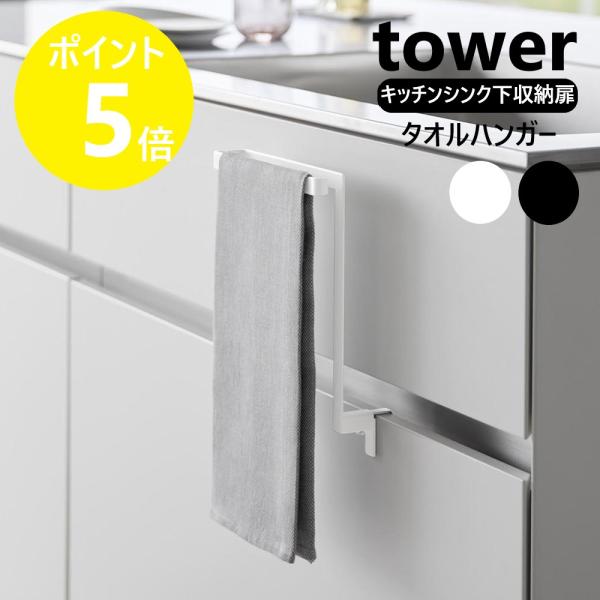 キッチンシンク下の扉や引き出しに設置するタオルハンガー。高い位置にタオルが掛けられるので使いやすく、引き出しの開閉時にタオルを挟み込みません。便利なフック付き。