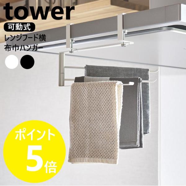 レンジフード横に挟みこむだけで簡単に設置完了！可動式の布巾ハンガー。浮かせる収納でキッチンを広々使え、空間を有効に活用。角度調整ができ、布巾やタオルが重ならずに干せます。