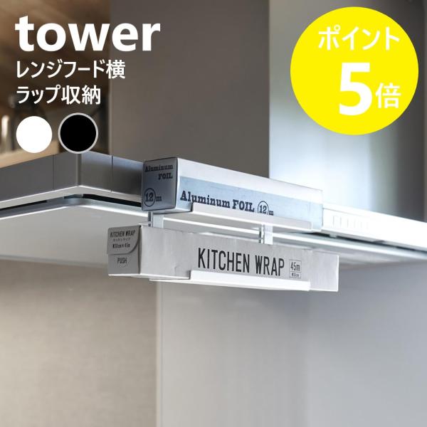 レンジフードに挟み込むだけ簡単設置。スペースを有効活用して使いやすい位置にセットできる2段式ラップ収納です。