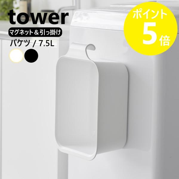置き場所に困るバケツをマグネットやフックで浮かせて収納！洗面台に収まりの良い長方形のバケツ7.5L。衣類の予洗い、子どもから大人の靴も洗いやすく浸け置きしやすい広口タイプ。