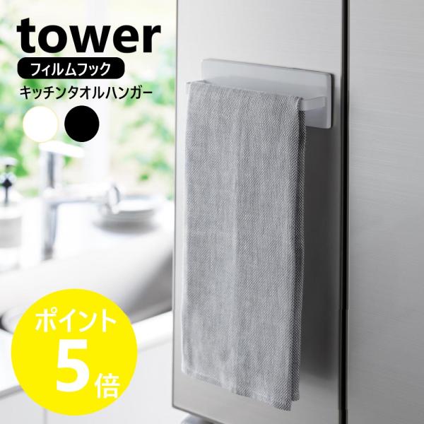 フィルムフックで光沢のある壁面に簡単に設置できるスタイリッシュなタオルハンガー。スプレーやゴム手袋などを掛けて収納するのも便利です。引っ掛け収納に使えるフック2個付属。