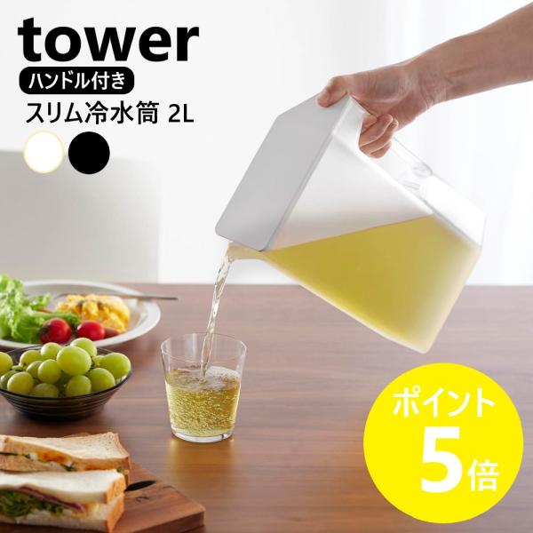 大容量なのに冷蔵庫のドアポケットにも収まるスリムな2Lの冷水筒。握りやすいハンドルと親指を添えやすい形なので、重くても安定して注げます。