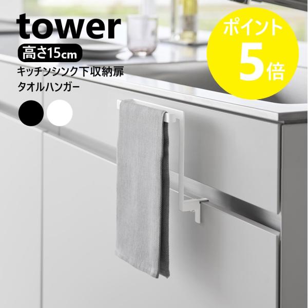 高い位置にあるキッチンシンク下の扉や引き出しに設置しても、シンクの高さを超えない高さ15cmのタオルハンガー。引き出し開閉時にタオルを巻き込みません。便利なフック付き。