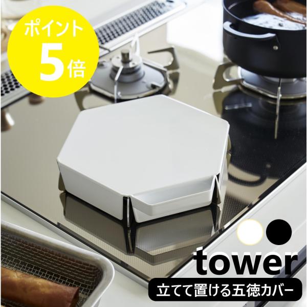 使用していない五徳を汚れにくくし、面倒な掃除の手間を減らせるカバー。五徳の上が、食材や調味料の一時置きスペースに。使わない時は、スリムに収納可能。ハンドルがあって便利。