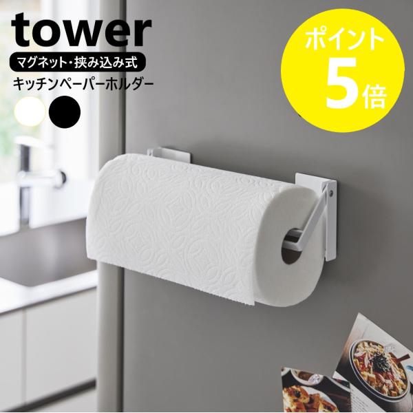 キッチンペーパーを片手でカット。マグネットで冷蔵庫などにピタッと簡単設置できるキッチンペーパーホルダーです。幅は自由に調整できるから海外製のキッチンペーパーにも対応。