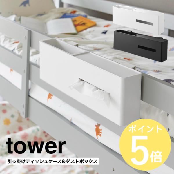 ティッシュケースとゴミ箱が一緒になった収納ボックスです。引っ掛け設置で場所を取りません。ゴミ箱以外にもリモコンやスマホの収納場所として使っても便利！