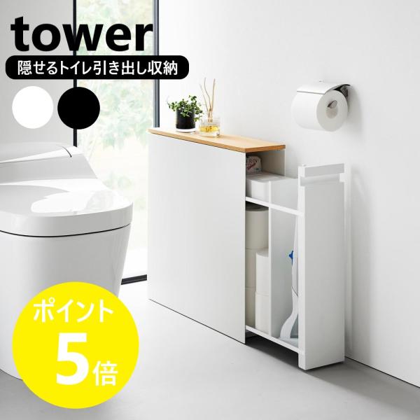 幅僅か14cmとスリムながら、大容量のトイレ用品を収納できるスタイリッシュなラック。トイレットペーパーやサニタリー用品、流せるトイレブラシなど、様々な物を目隠し収納できます。