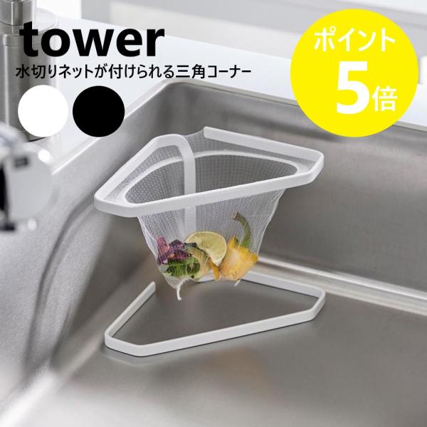 水切りネットを引っ掛けるだけで使えるステンレス製の錆びにくい三角コーナーです。シンプルなデザインだからお手入れ簡単。ポリ袋や保存袋などを引っ掛けて調理台でも活用できます。