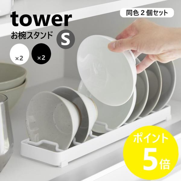 お茶碗やお椀を取り出しやすく立てて収納！使いたい食器を片手で簡単に取り出せるSサイズのお椀スタンド。立てて収納することで食器が選びやすくなります。最大7個収納可能。