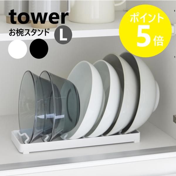 どんぶり鉢やお椀を取り出しやすく立てて収納！使いたい食器を片手で簡単に取り出せるLサイズのお椀スタンド。立てて収納することで食器が選びやすくなります。最大6個収納可能。