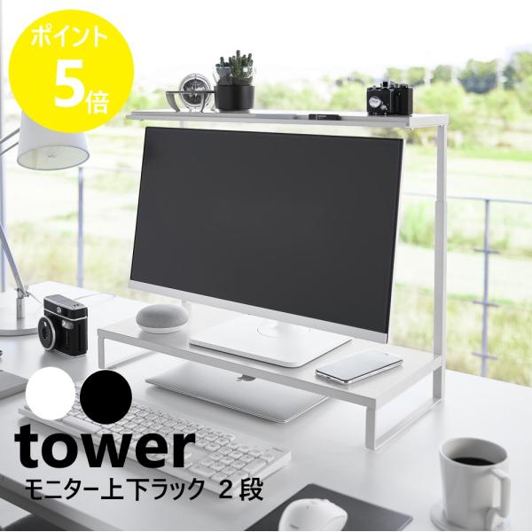 モニターの上と下を有効活用できるラック。上段のラックは小物置きに。下段のラック下にキーボードをしまえばデスク上がスッキリと広々使えます。モニターに合わせて高さ調節が可能。