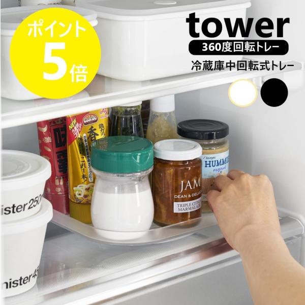 調味料やジャムなどの瓶を冷蔵庫内でスッキリと整頓・収納できるスクエア型の回転式トレー。360度クルッと回転するので、奥にしまった物も手前に簡単に移動でき、楽に取り出せます。