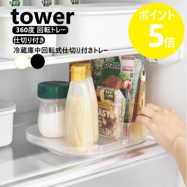 細々した食品や高さのある調味料も冷蔵庫内でスッキリと整頓・収納できるスクエア型の回転式トレー。360度クルッと回転するので、奥の物も手前に簡単に移動でき、楽に取り出せます。