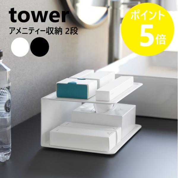 ドライヤーなどの散らかりがちな洗面小物をスッキリと収納できるスチール製の2段ラックです。省スペースに収納できるコの字型。アメニティーグッズの収納にも便利です。