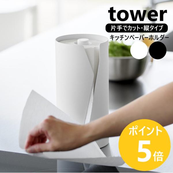 スタイリッシュなデザインでキッチンペーパーを隠して収納。片手で簡単にカットできる縦型のキッチンペーパーホルダーです。