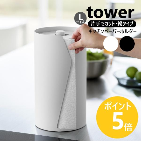 スタイリッシュなデザインでキッチンペーパーを隠して収納。片手で簡単にカットできる縦型のキッチンペーパーホルダーLサイズです。海外製の大判タイプに対応可能。
